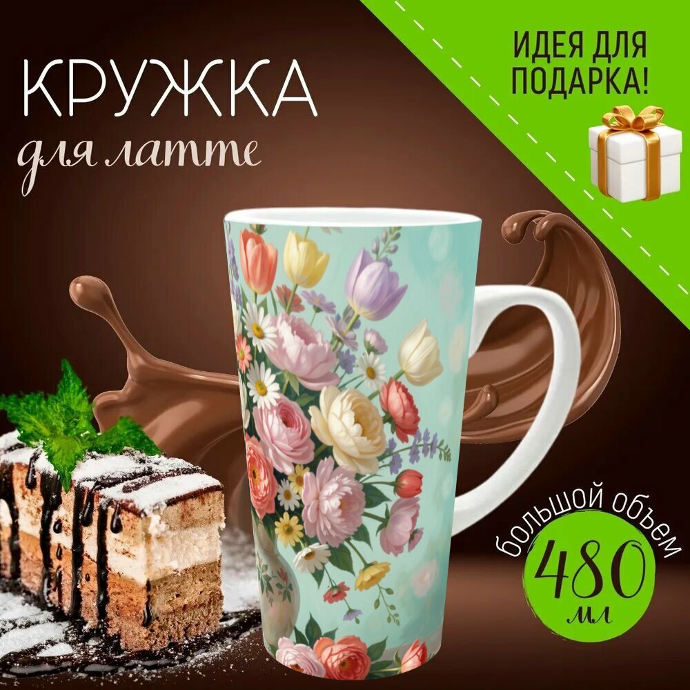 Кружка латте керамическая большая для чая и кофе с прикольным принтом "Букет полевых и садовых цветов. Нежная живописная композиция с пышными цветами в керамической вазе." 500 мл.