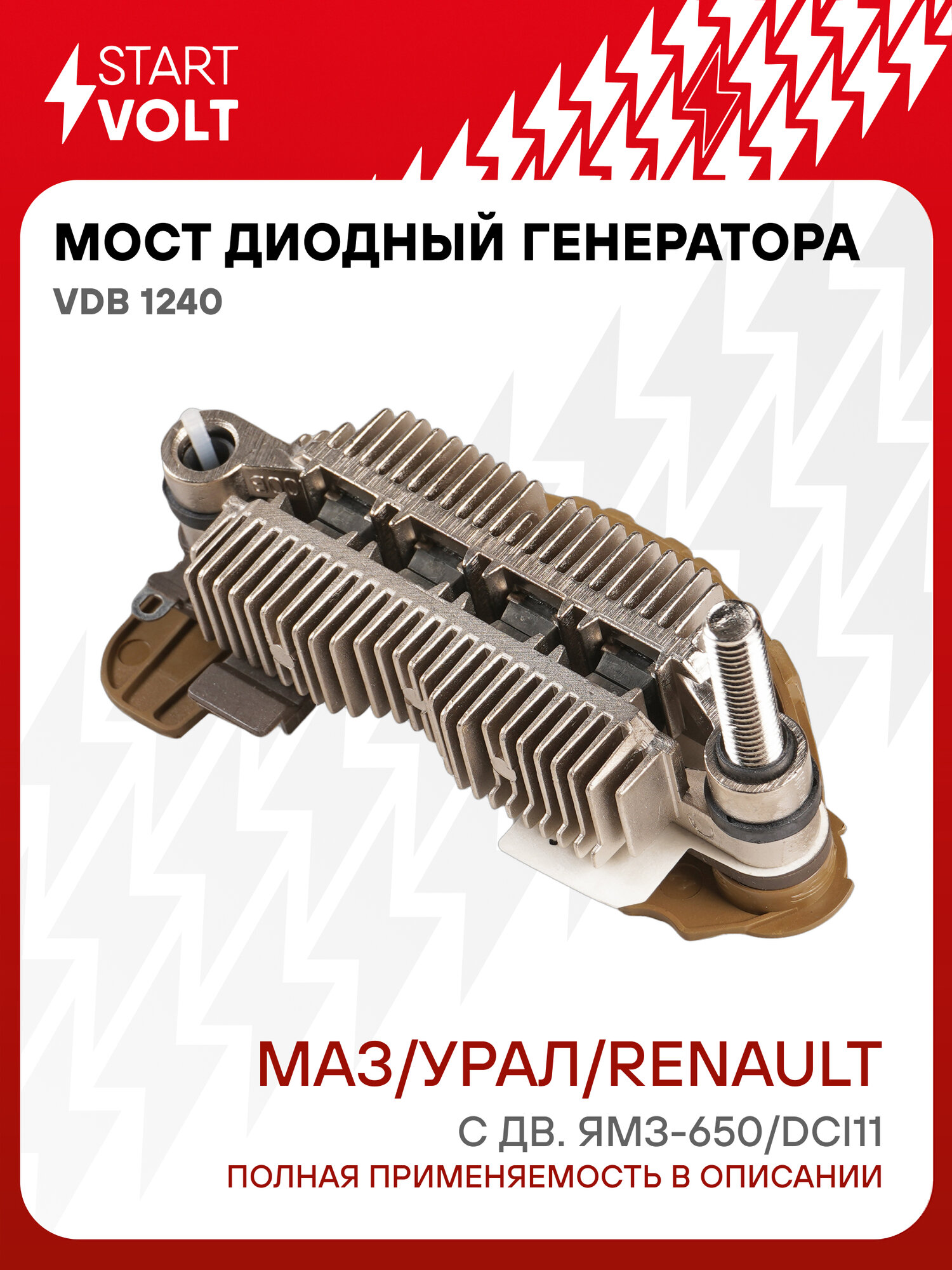 Мост диодный генератора для автомобилей МАЗ/урал/Renault с дв. ЯМЗ-650/DCi11 VDB 1240 StartVolt