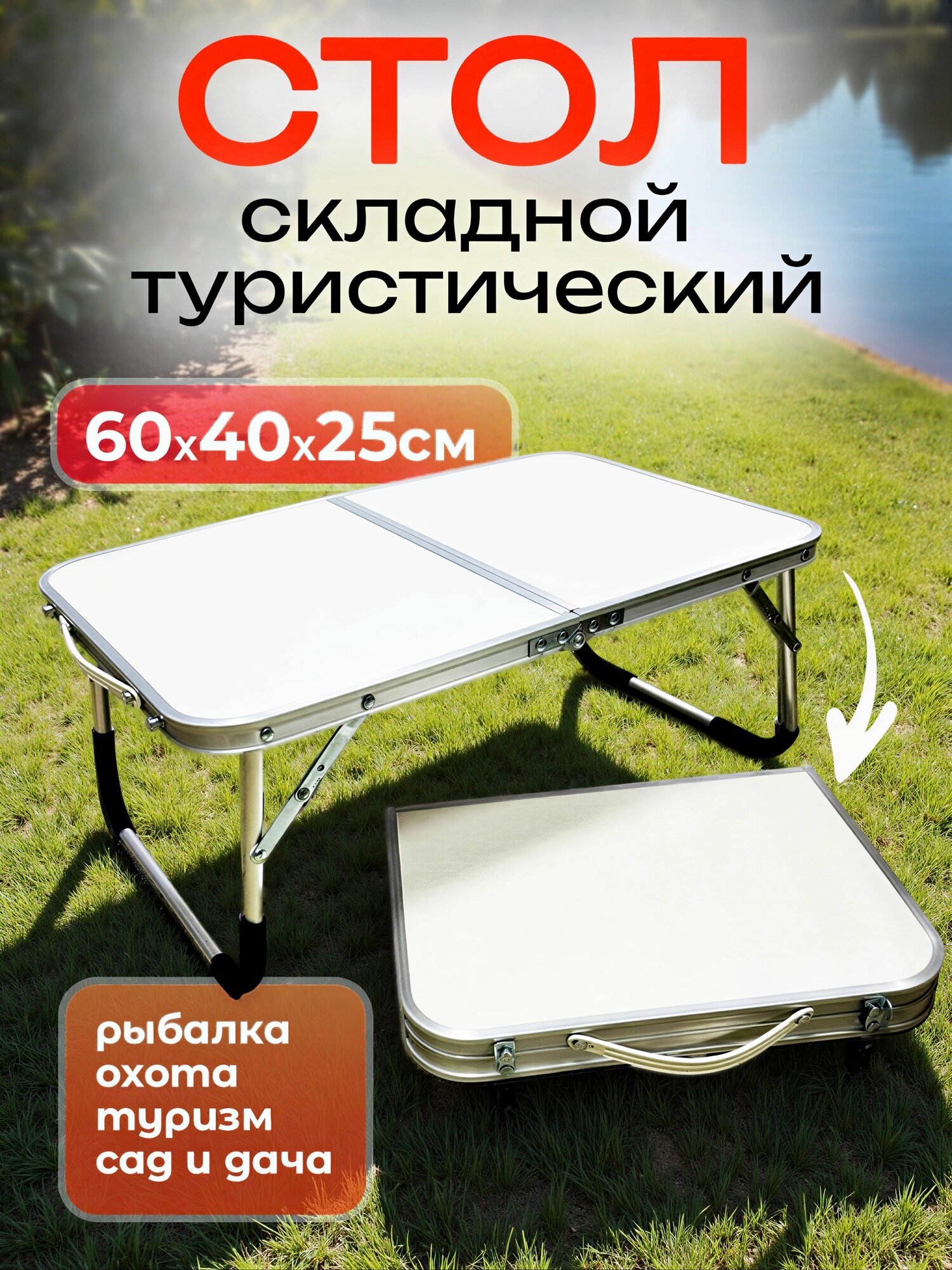 Стол туристический складной
