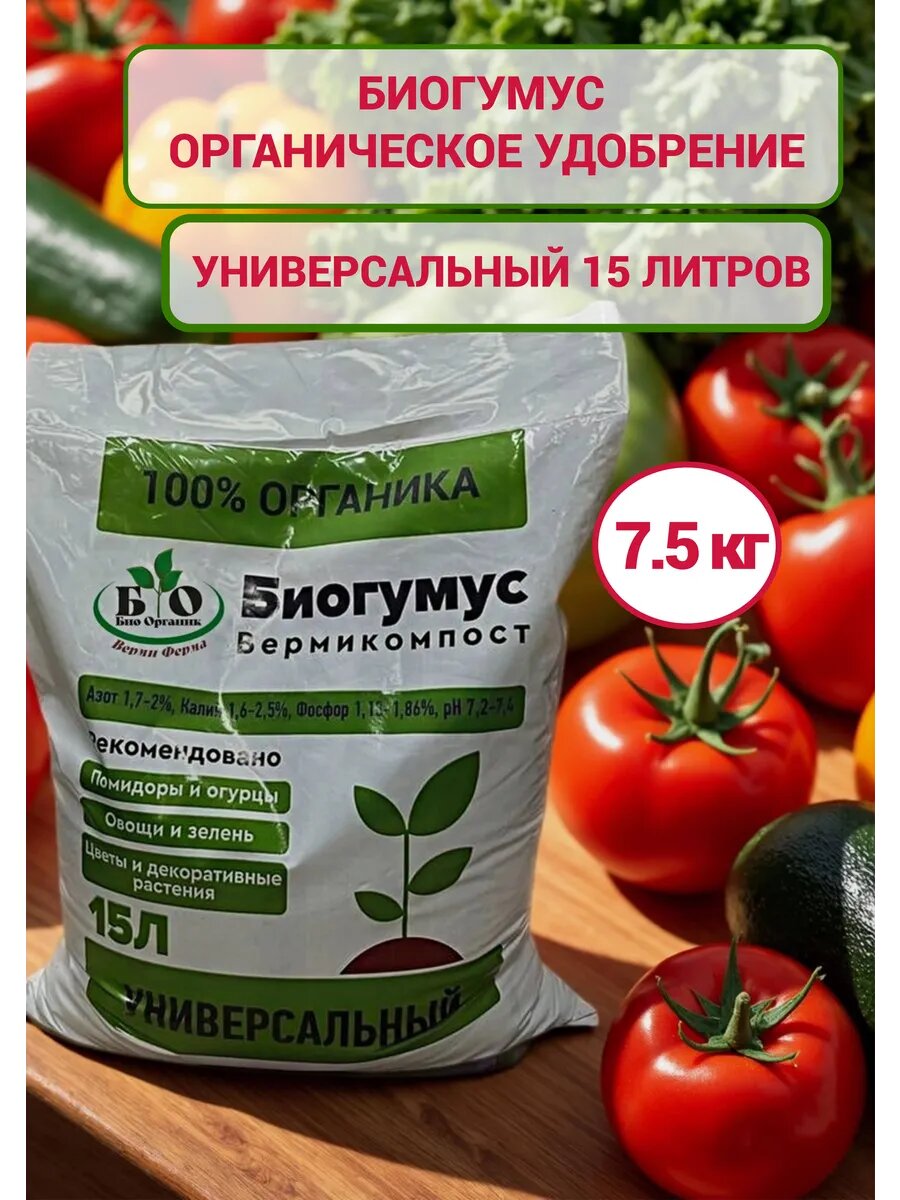 Биогумус Био Органик, органический, универсальное удобрение, 15 л
