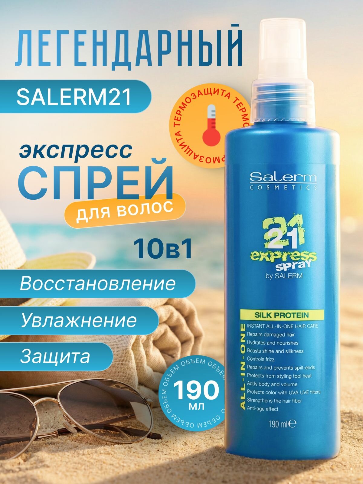 Salerm Экспресс спрей для волос 21. Профессиональная термозащита с кератином 190 мл