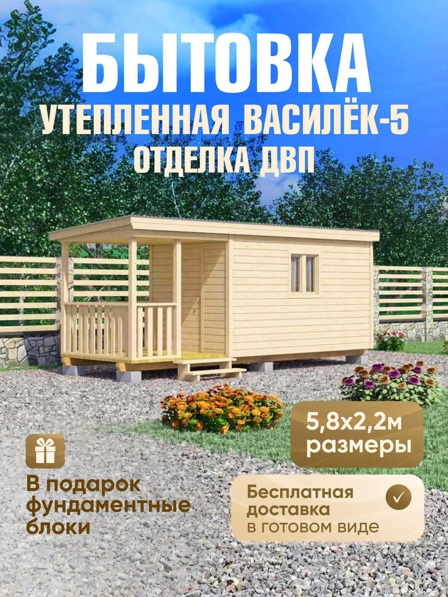 Бытовка дачная садовая Василёк-5, 5.8х2,2м, доставка в готовом виде, внутренняя отделка ДВП