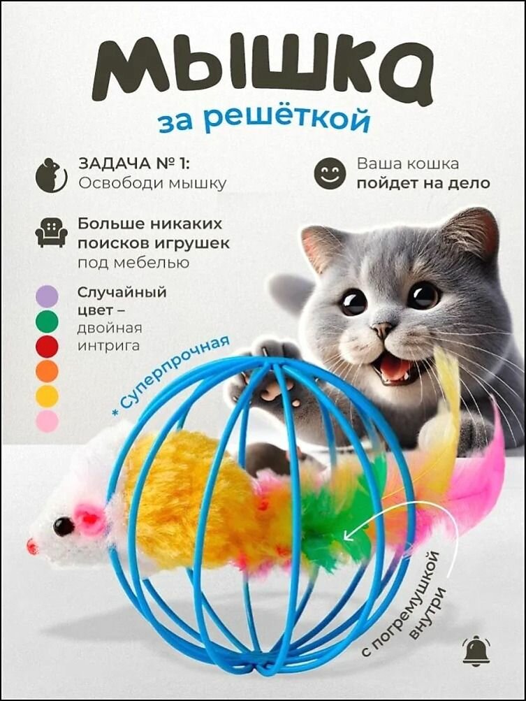 Игрушка для кошек «Мышка в клетке», интерактивная игрушка для саморазвлечения