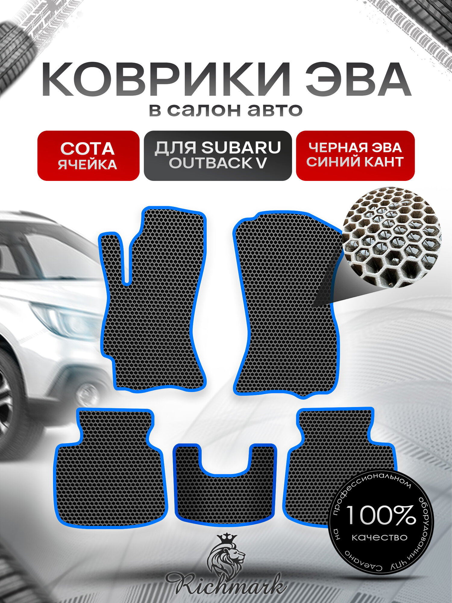 Коврики ЭВА сота для автомобиля Subaru Outback V 2014 - 2021 / Субару Аутбек 5 Чёрный С Синим Кантом. Ричмарк