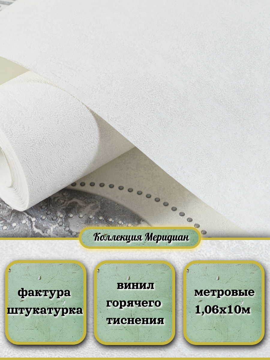 Обои флизелиновые 1.06х10м, однотонные Меридиан фон , для спальни, для зала, для прихожей