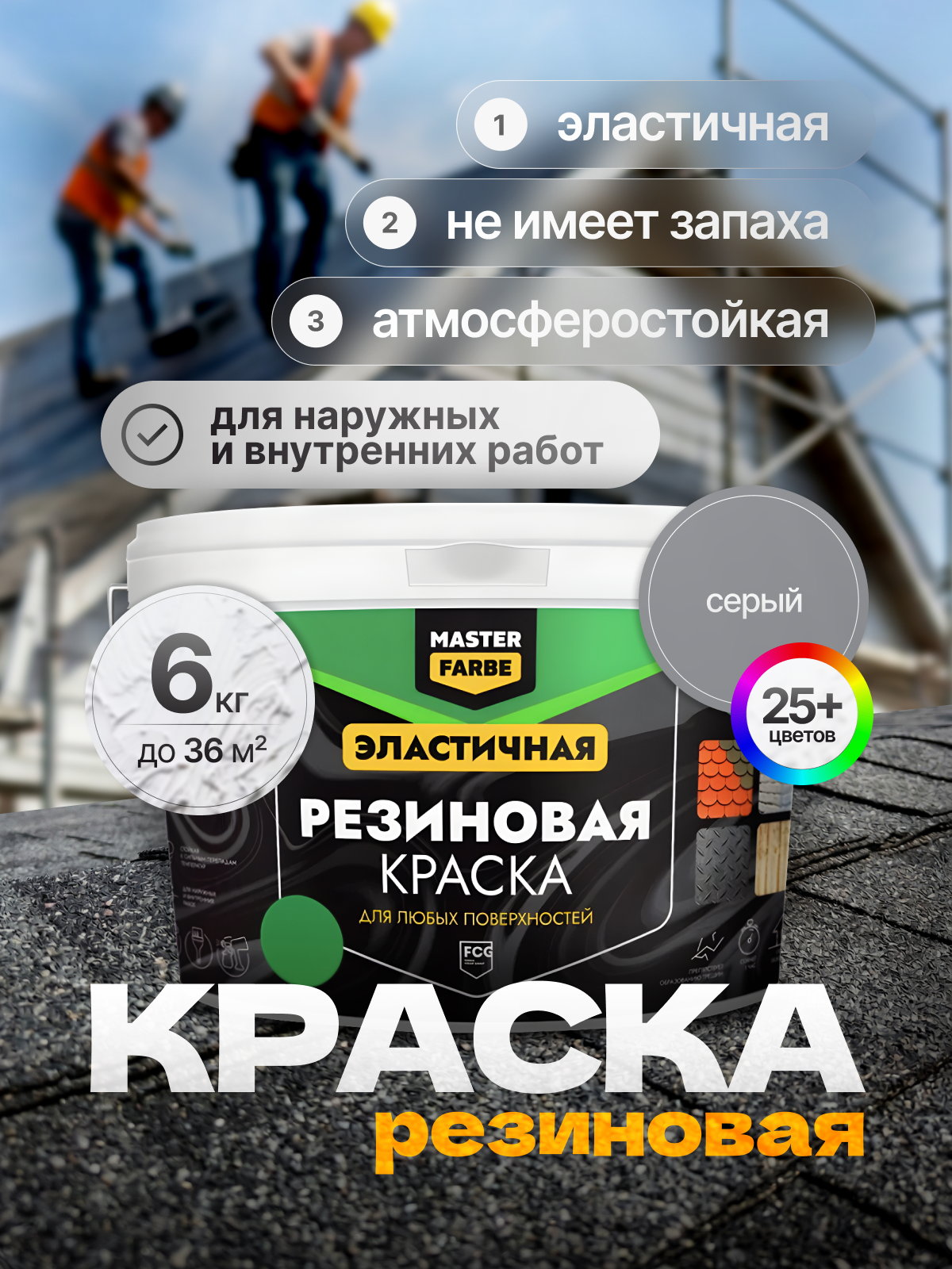 Краска резиновая для наружных и внутренних работ Masterfarbe краска акриловая, эластичная, Серый - 6 кг
