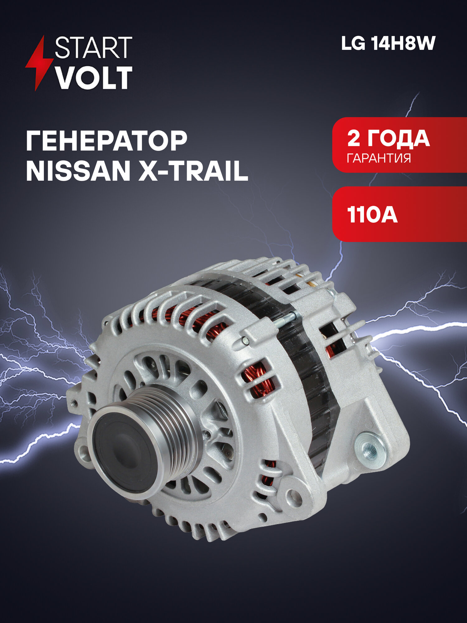 Генератор для Nissan X-Trail STARTVOLT LG 14H8W