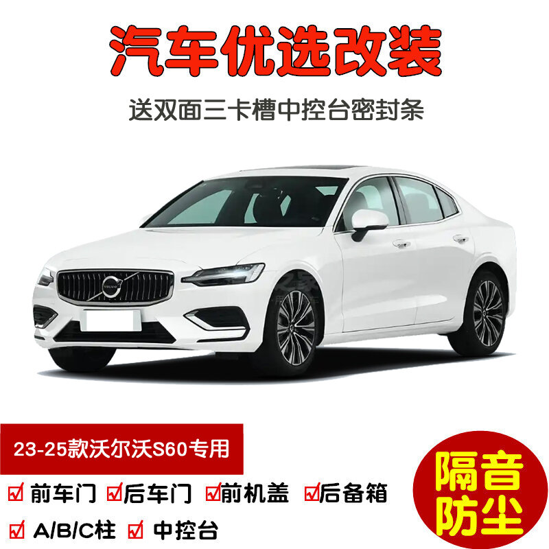 Полный комплект уплотнителей для Volvo S60 2023-2026 с уплотнителями дверей, AB-столба, капота, багажника и центральной