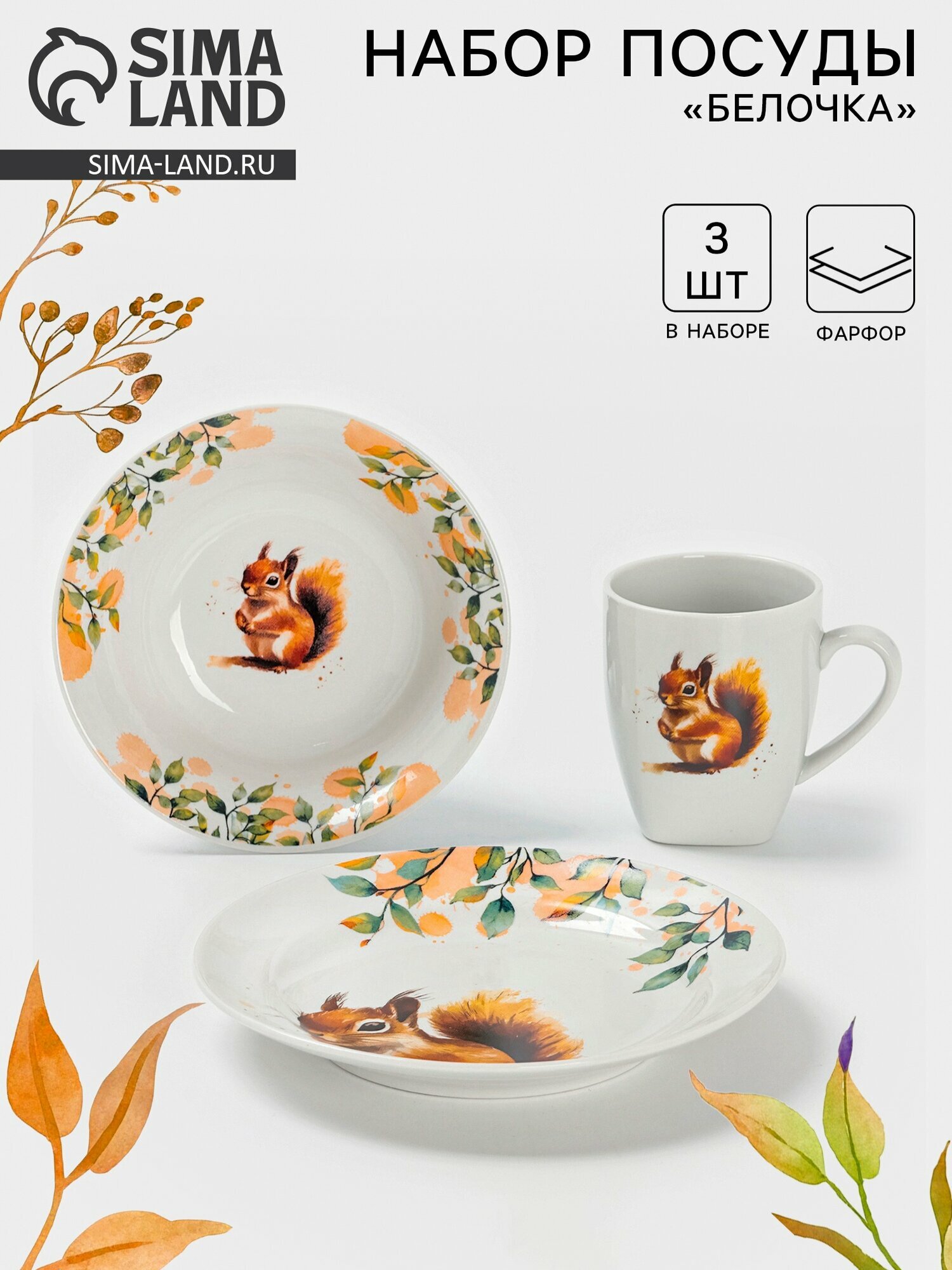 Набор детской посуды Дулевский фарфор «Белочка», 3 предмета: тарелка 175 мл, миска 360 мл, кружка 210 мл, белый