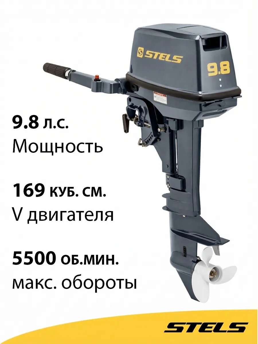 Мотор лодочный STELS 9.8 серый - 2026