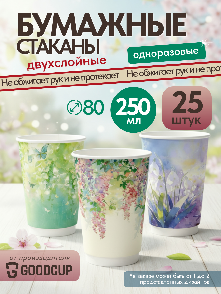 Двухслойные стаканы бумажные для кофе и чая 250 мл 25 штук