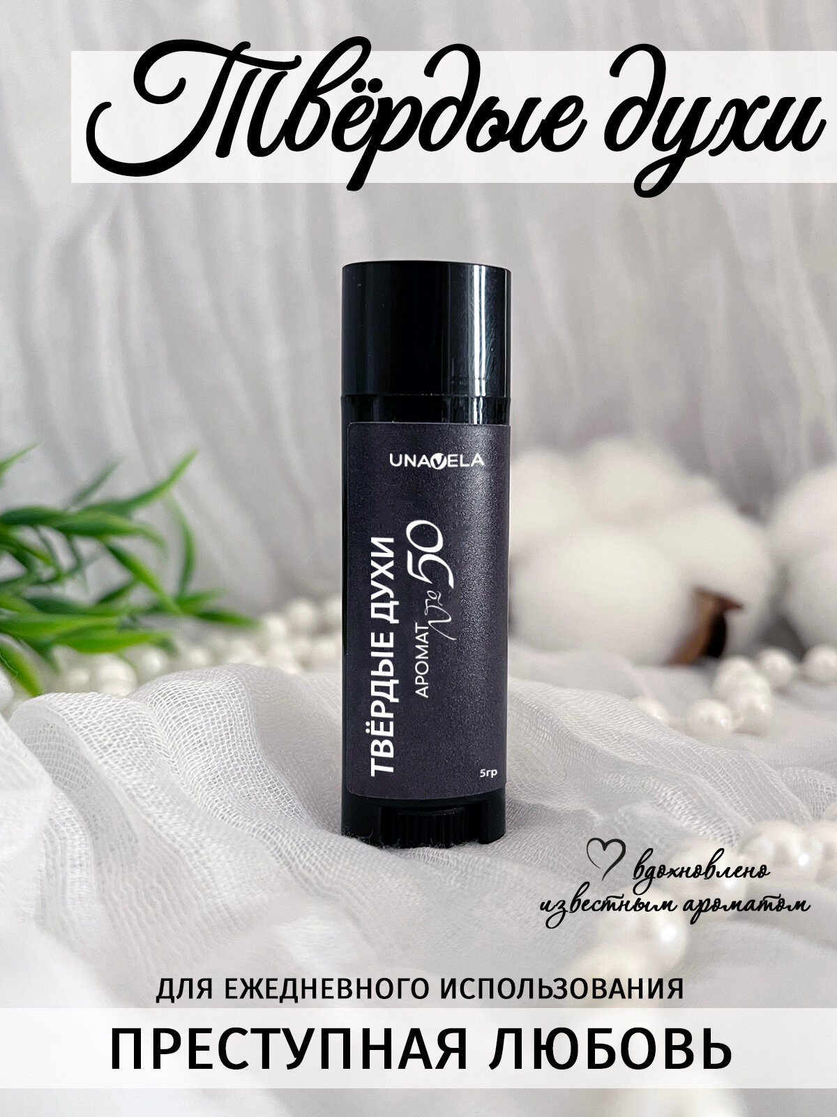 Твердые духи Unavela "Преступная любовь" 5гр, крафтовые, сухие, натуральные духи