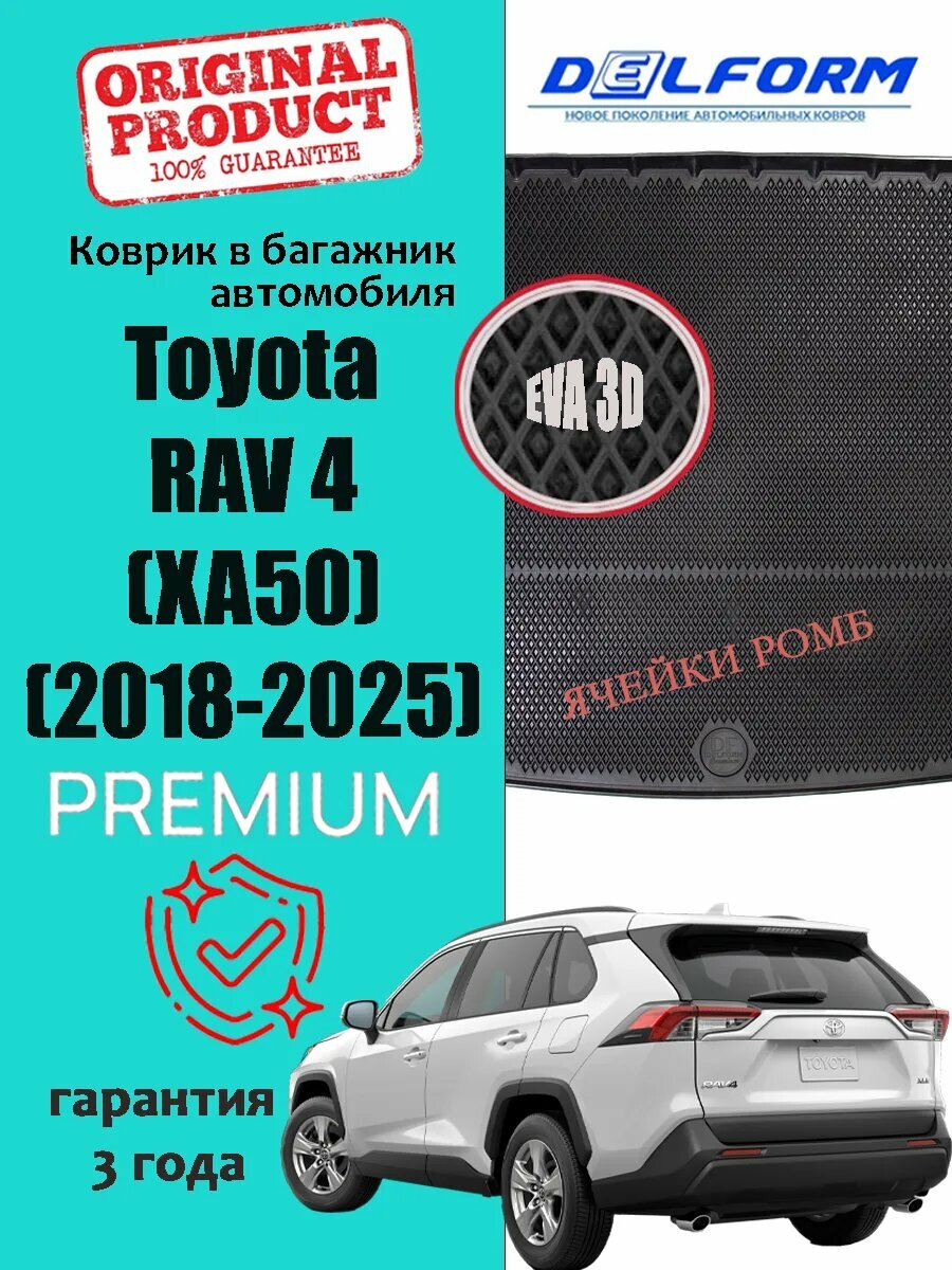 Коврик в багажник для автомобиля Toyota RAV 4 (XA50) (2018-2025) EVA 3D Premium