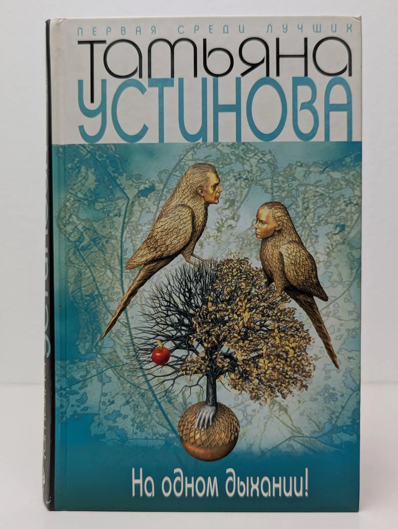 Первая среди лучших. На одном дыхании Устинова Татьяна Витальевна 2010