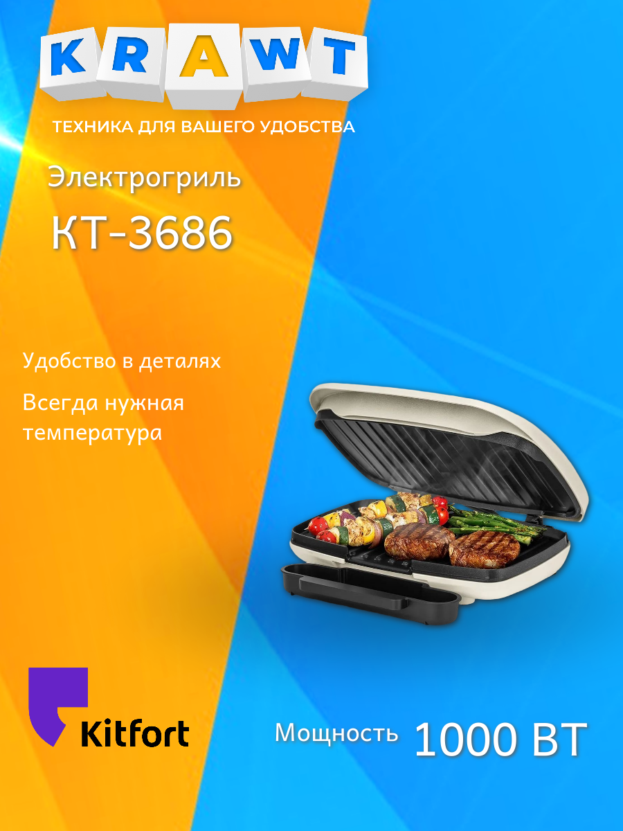 Электрогриль Kitfort KT-3686, с антипригарным покрытием, мощность 1000 Вт