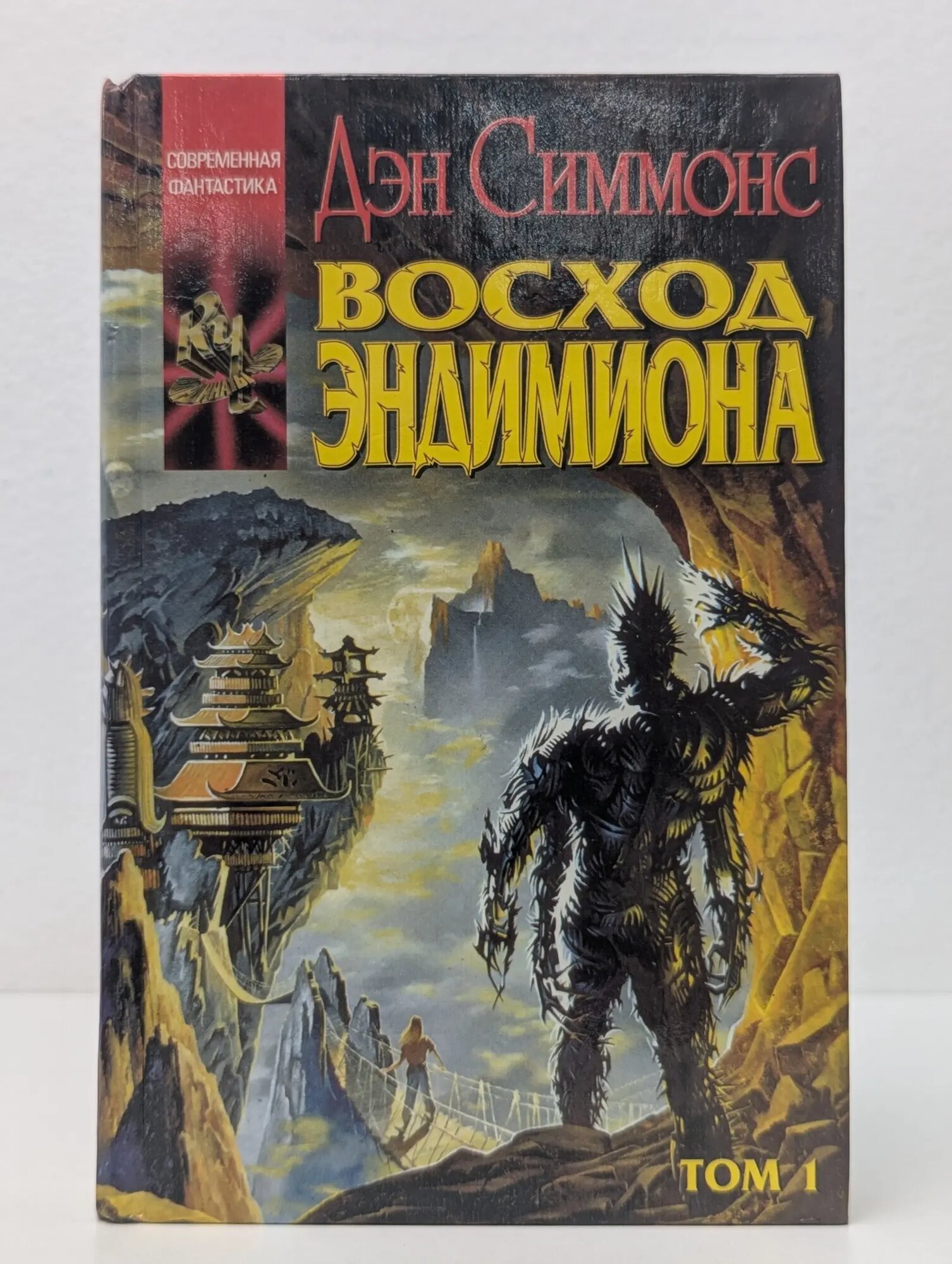 Координаты чудес. Восход Эндимиона. В 2 томах. Том 1 Симмонс Дэн 1999