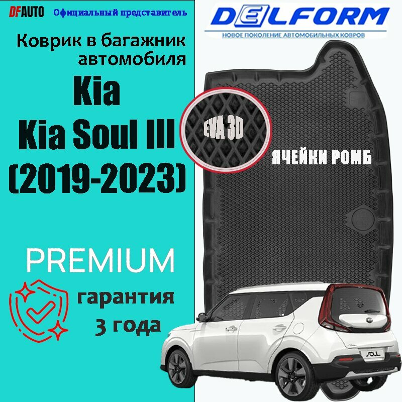 Коврики в багажник Kia Soul III (2019-2023) EVA 3D Premium