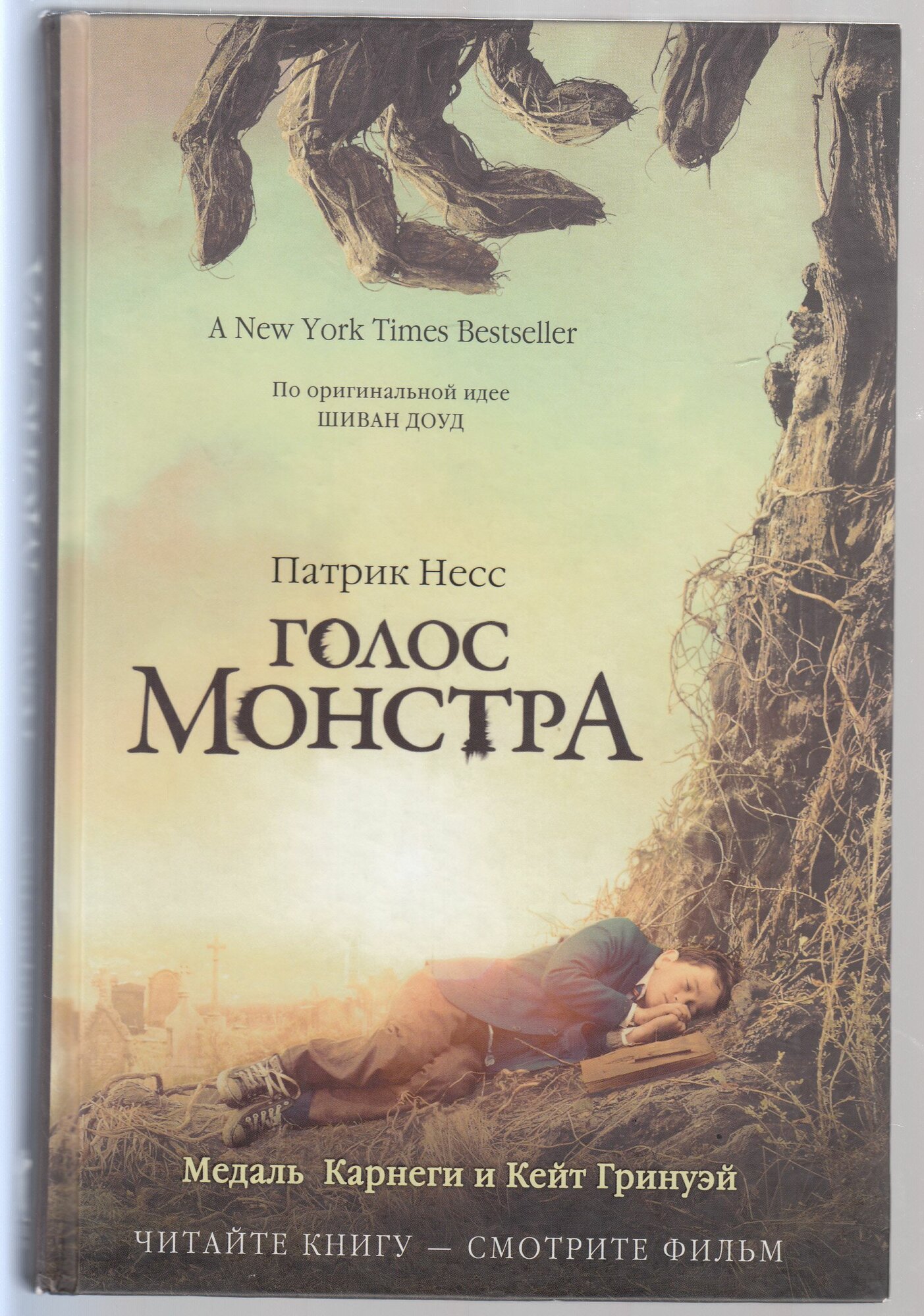 Патрик Несс. Голос монстра