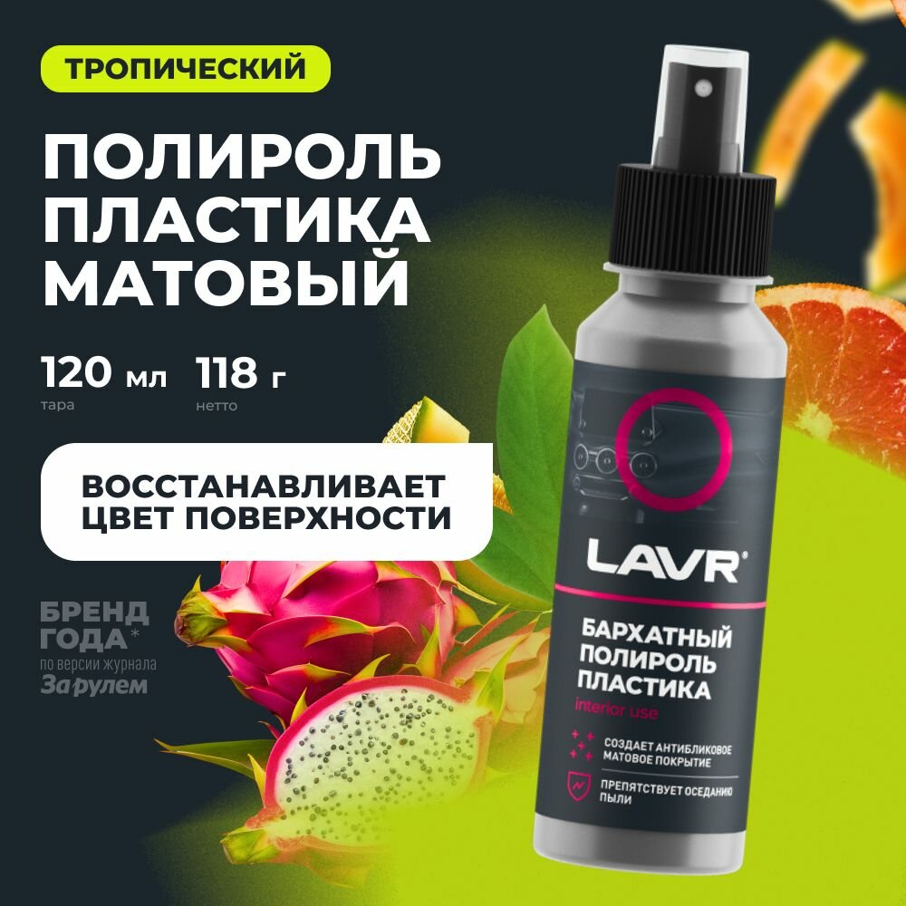 Полироль пластика Бархатный со спреем профессиональная формула Plastic Polish Velvet Effect 120 мл LAVR Ln1425L