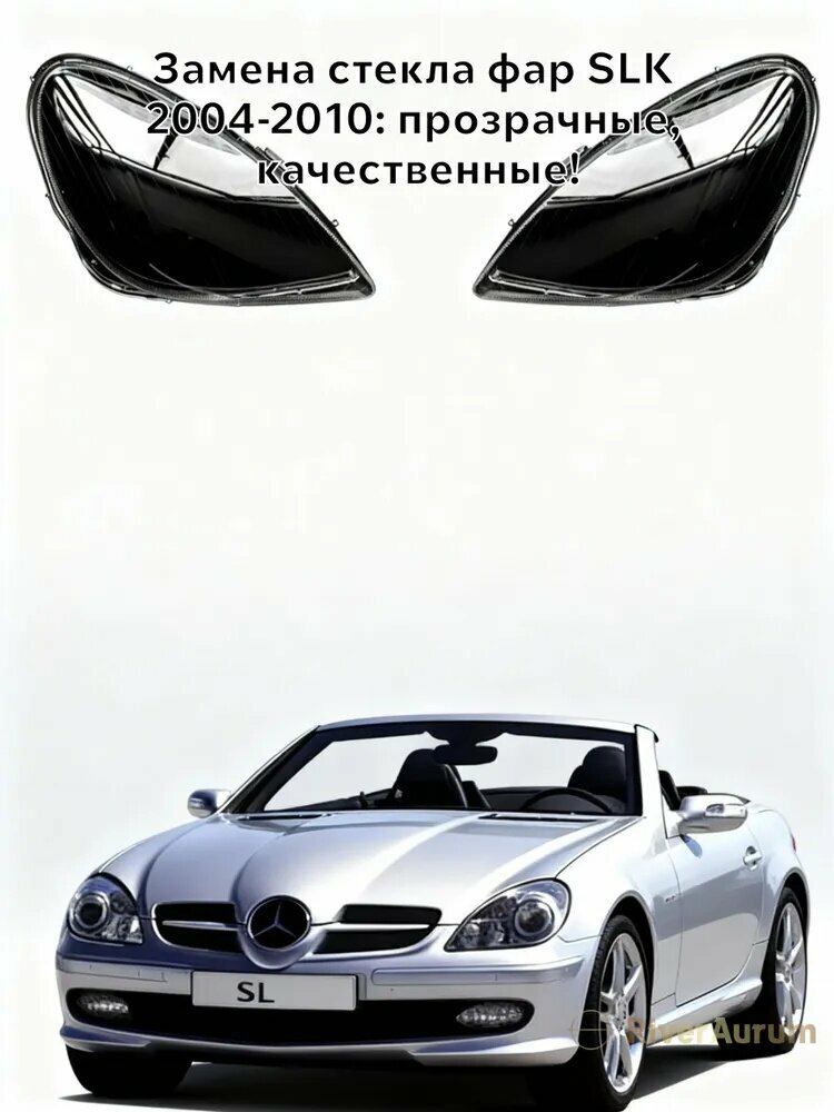 Стекло фары, арт. Стекла фар для Mercedes SLK (2004-2010) — прозрачные стекла передних фар (замена), 2 шт.