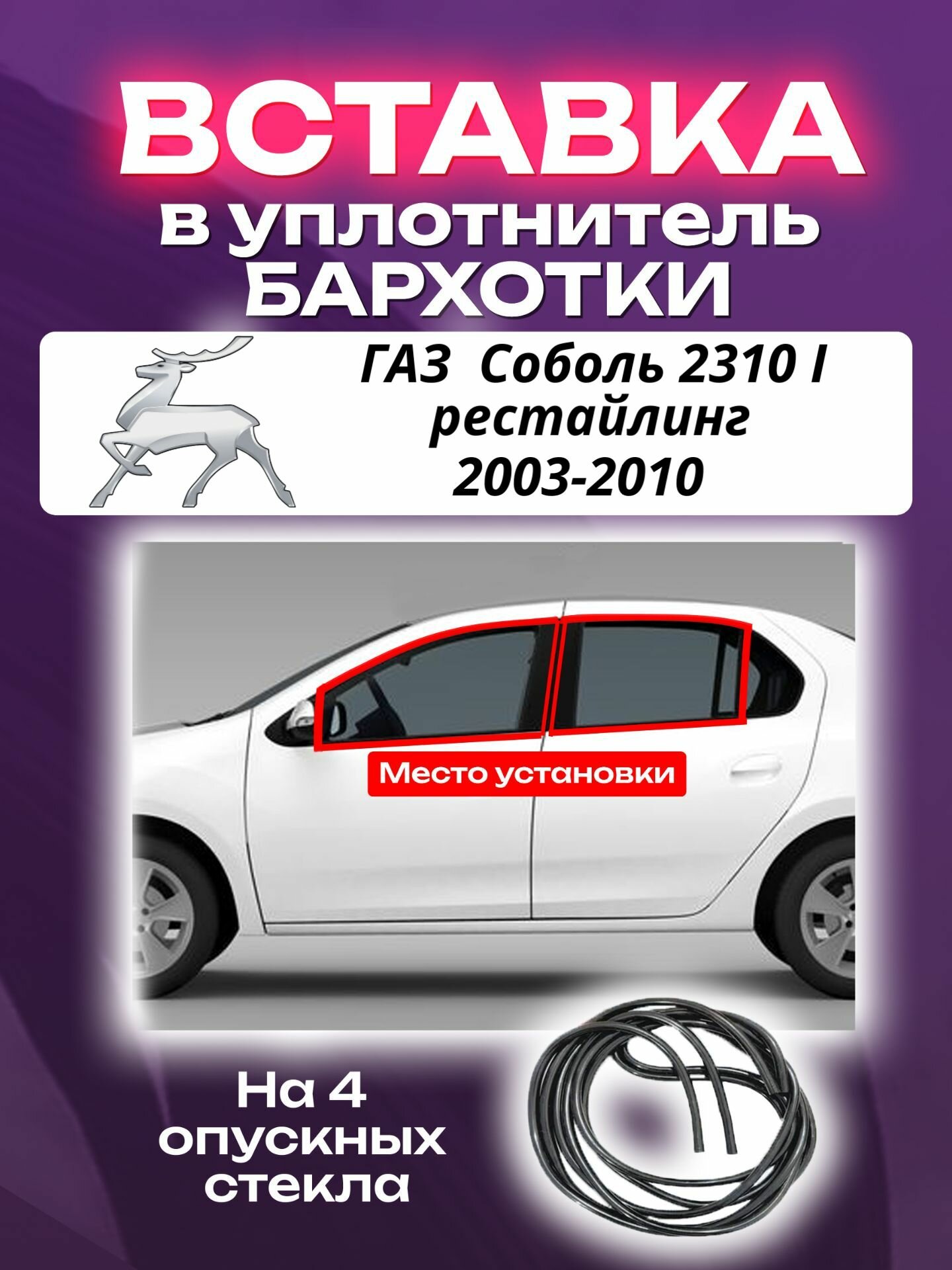 Вставка в уплотнитель бархотки стекла автомобиля ГАЗ Соболь 2310 I рестайлинг (2003-2010)/ ГАЗ Соболь 2310 1 поколение рестайлинг