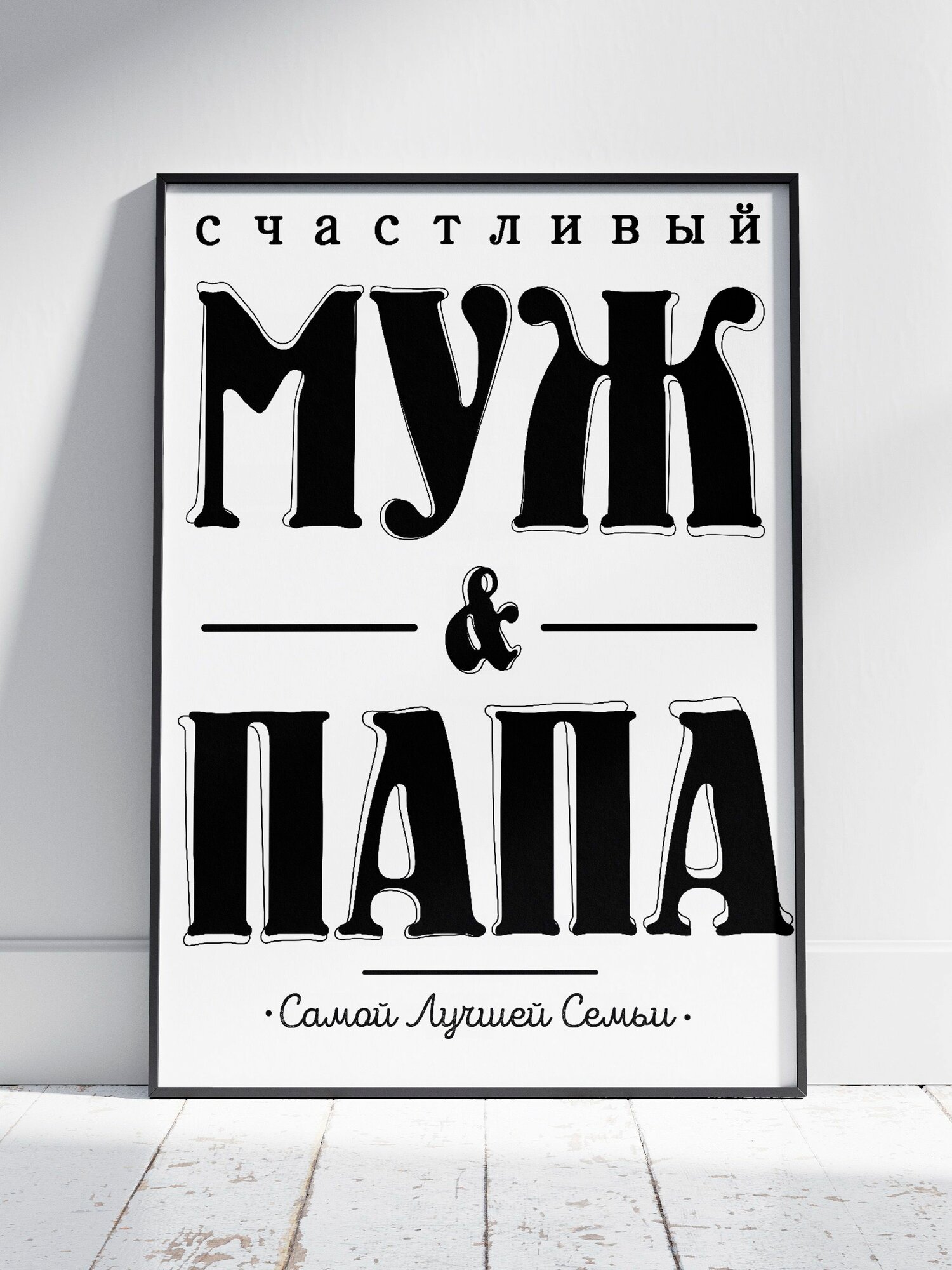 Плакат на стену для интерьера Надписи про семью и близких (Папа 8) - Постер по семейным ценностям формата A4 (21x30 см)