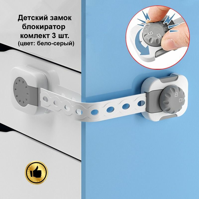Детский замок блокиратор дверей и ящиков, на шкаф, 3шт, серый