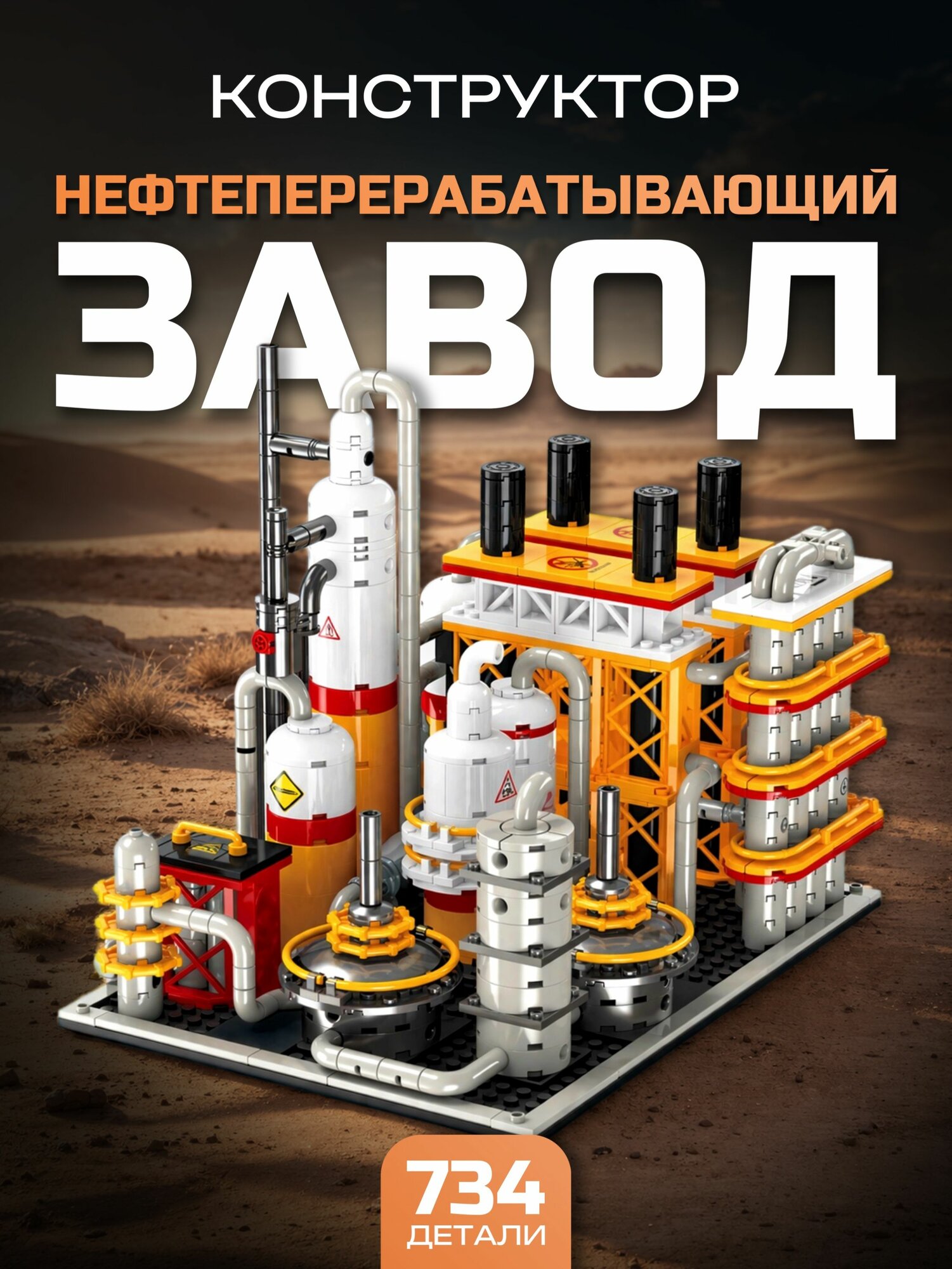 Конструктор Нефтеперерабатывающий завод 734 дет JJ9222