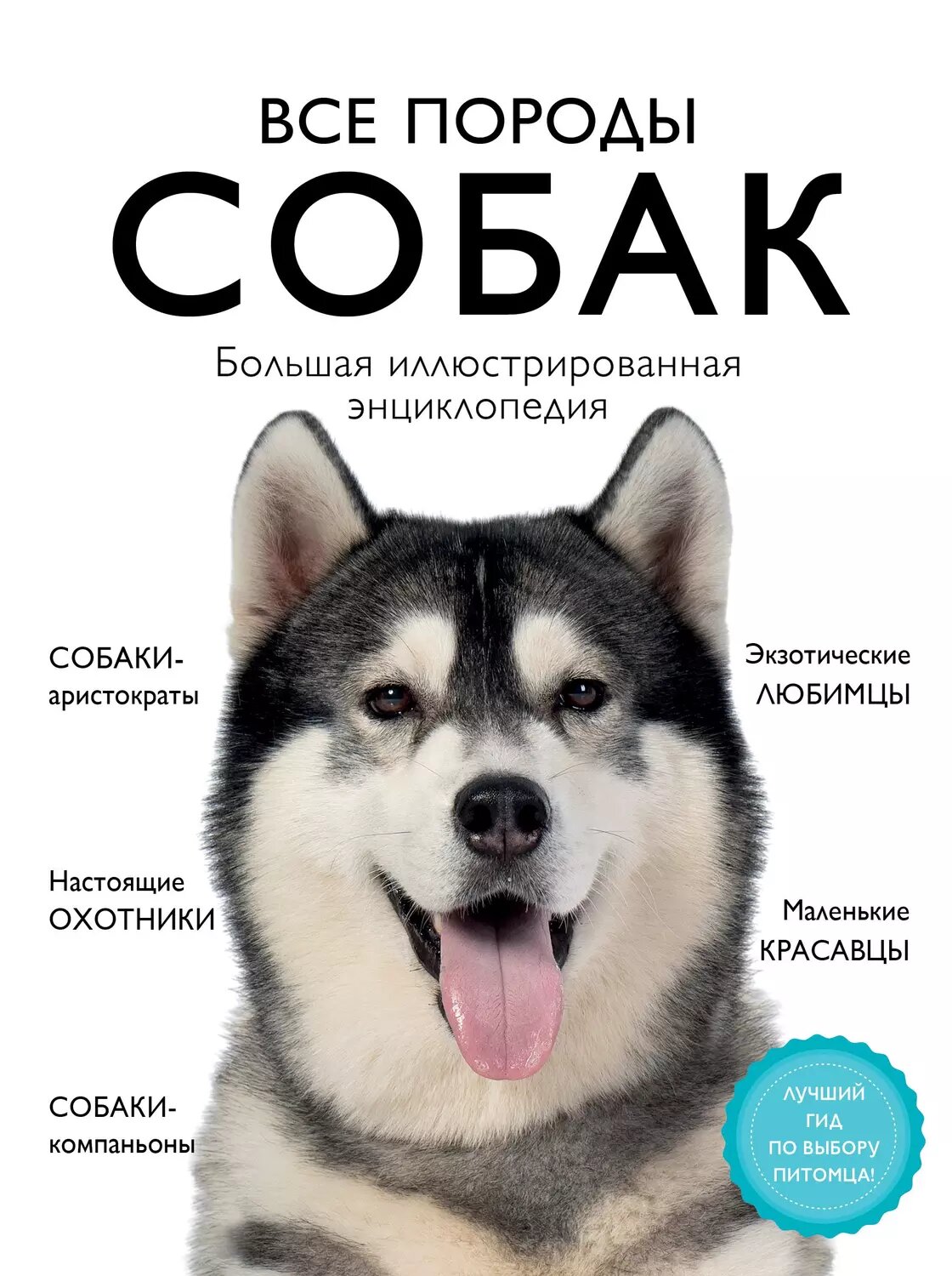 Все породы собак. Большая иллюстрированная энциклопедия [Цифровая книга]