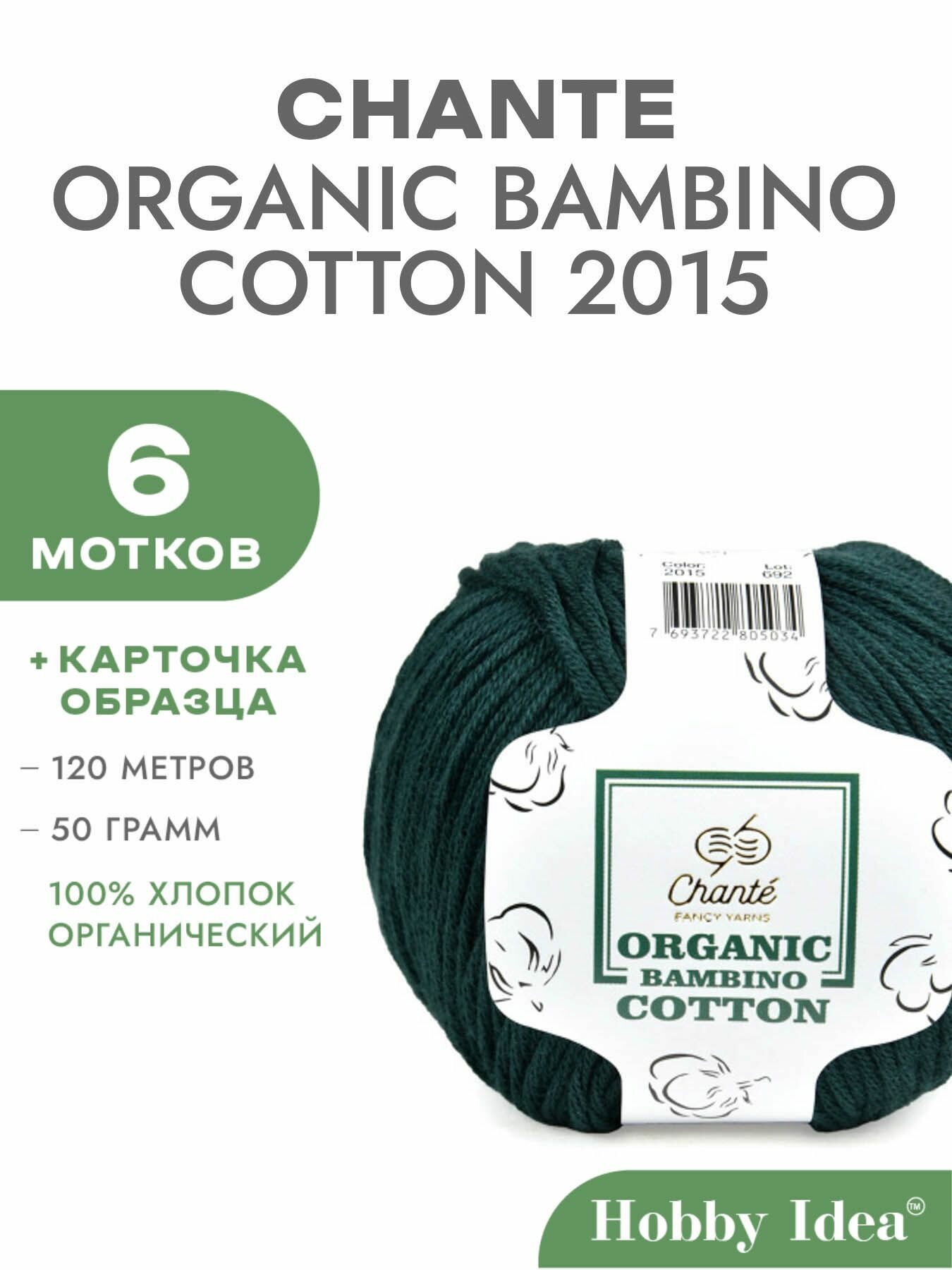 Пряжа Chante Organic Bambino Cotton 2015 Малахит 6 мотков (Нитки хлопковые Шантэ Органик Бамбино Коттон)