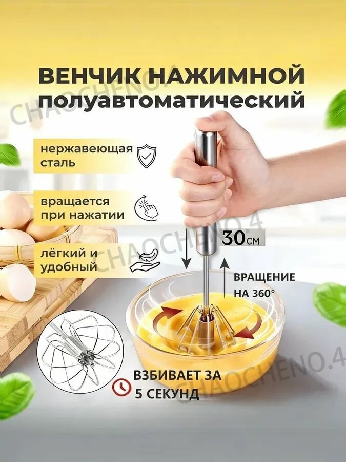 Венчик, длина 30 см