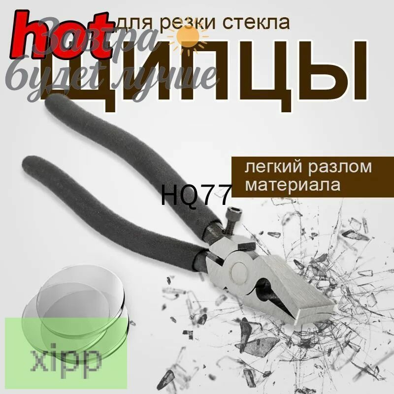 Щипцы для работы с мозайкой, для разламывания стекла полукруглые. Кусачки для витражных работ. Резак по керамической мозаике.