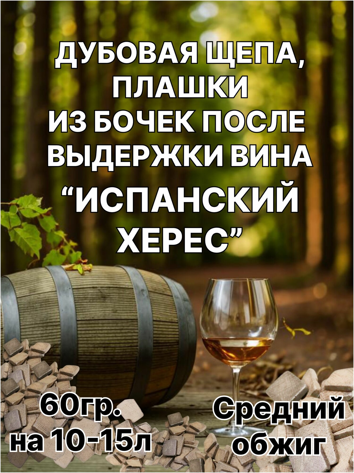 Плашки, кубики, щепа, дубовая из бочек после выдержки Хереса, для настаивания самогона средний обжиг 60гр