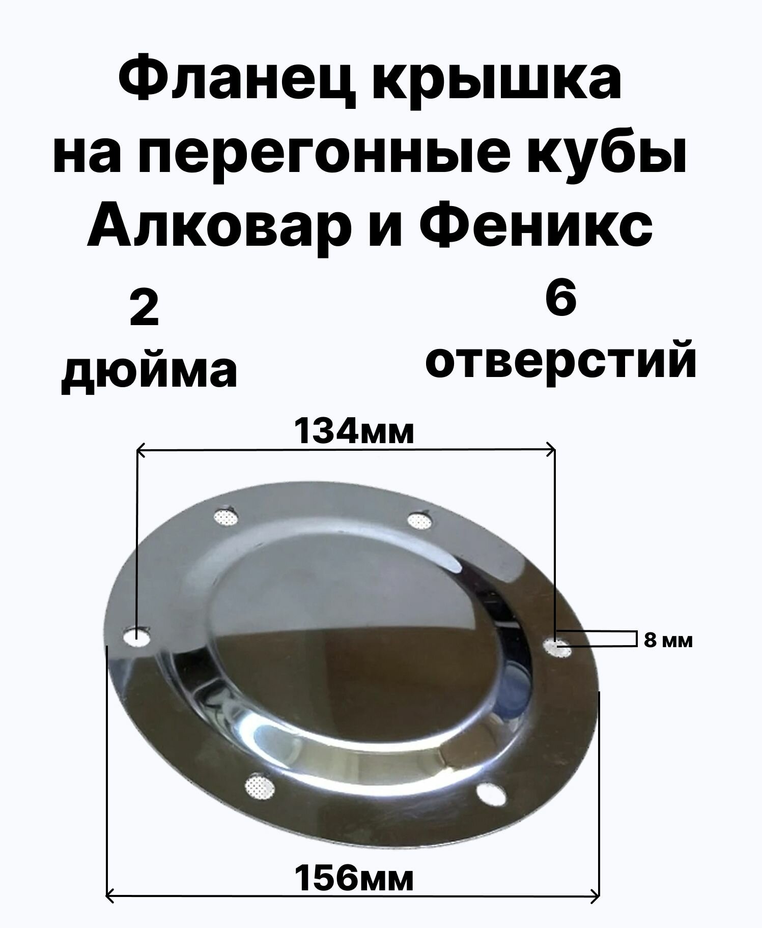 Крышка к самогонному аппарату (Алковар, Феникс) 6 отверстий глухая