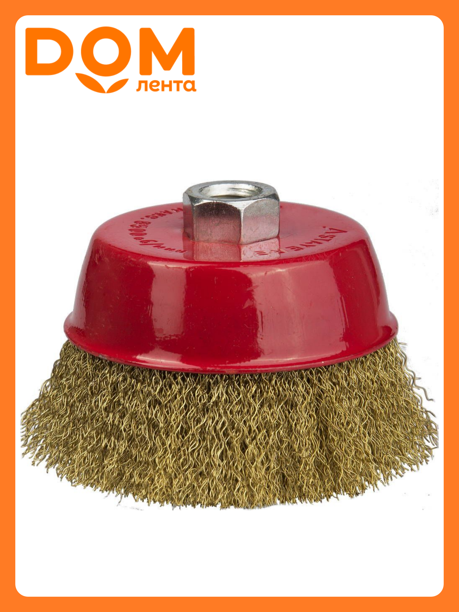 Щётка для УШМ STAYER чашеобразная латунная 75х14 мм