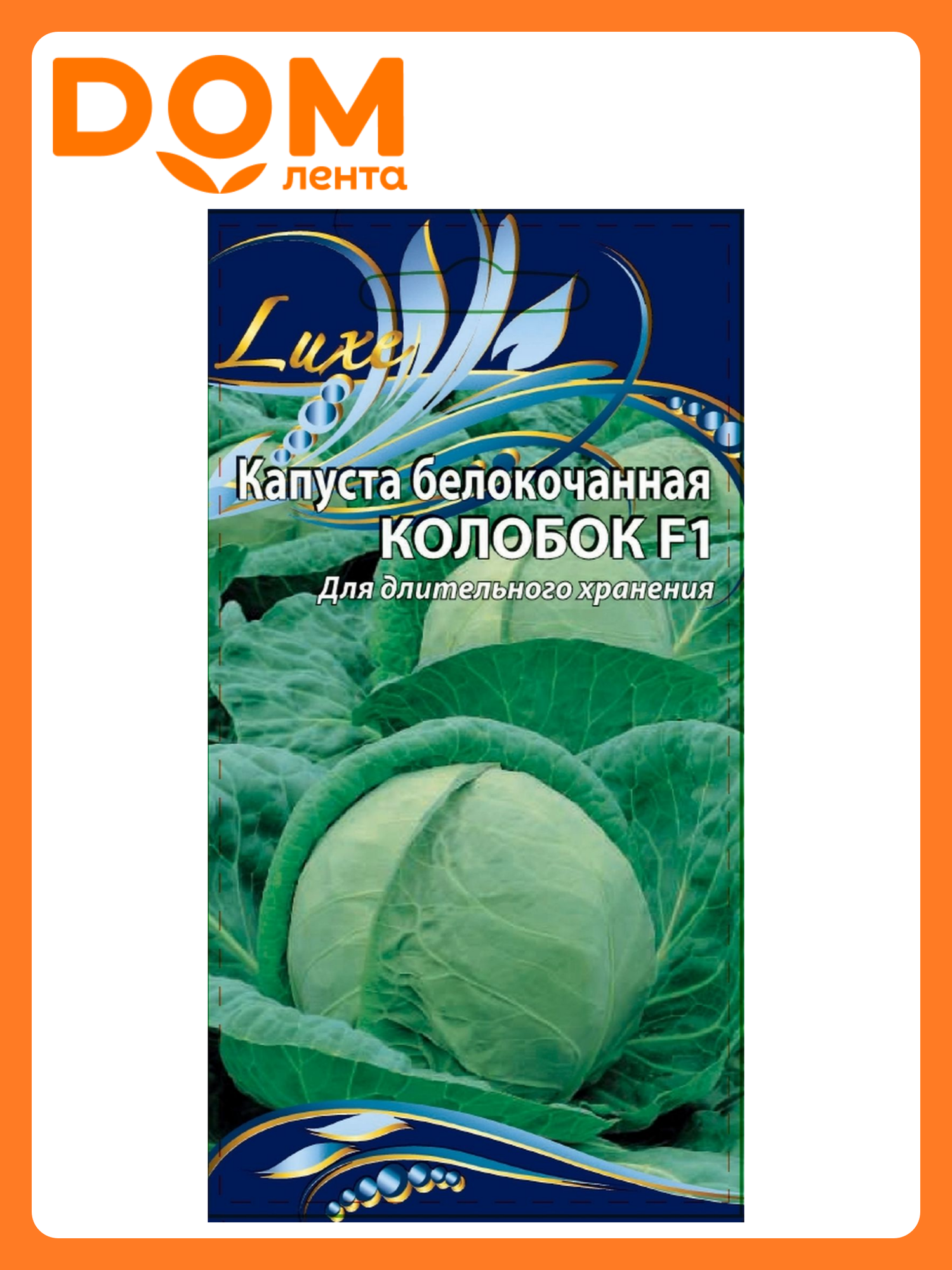 Капуста Колобок 0,3 гр. цв. п.