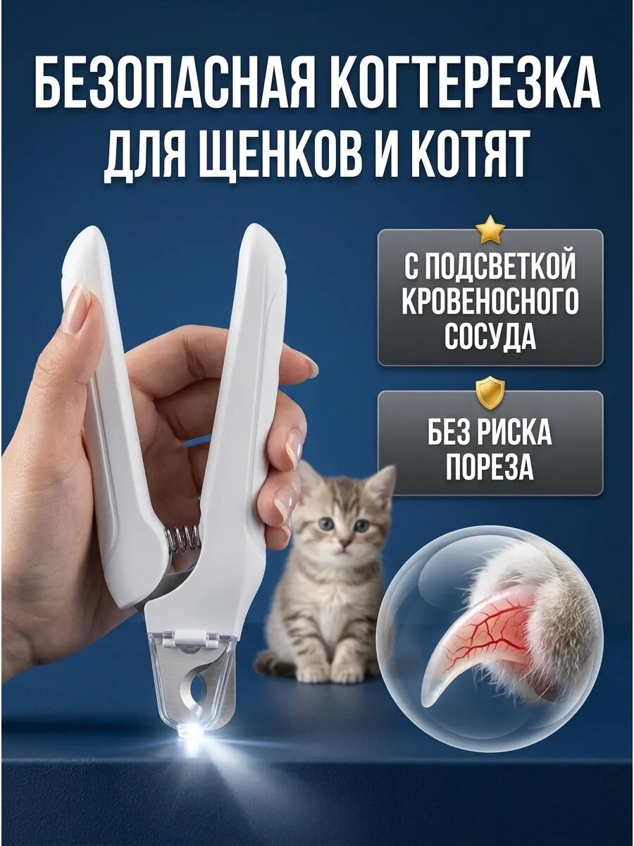 Когтерезка для кошек и собак с ограничителем защита от порезов