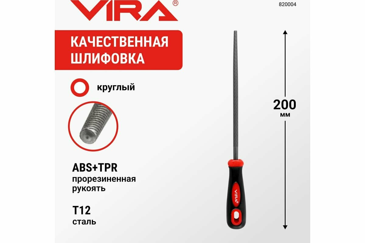 Круглый напильник Vira 820004, 20 см, CS сталь, эргономичная рукоятка