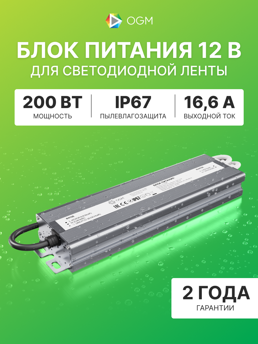 Блок питания для светодиодной ленты OGM PS3-85, 12В, 200Вт, 16,6А, IP67, 243х67х31мм, алюминий