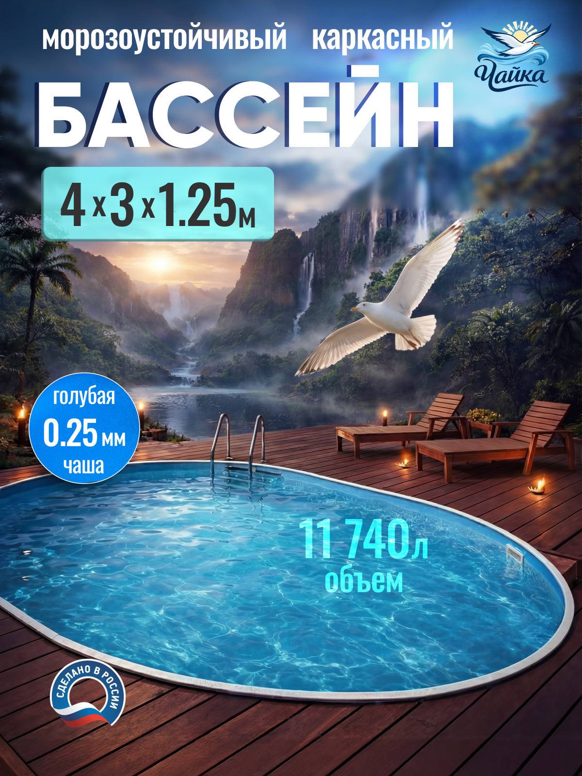 Бассейн каркасный морозоустойчивый 400 х 300 х 125 см овальный Чайка, Темный шоколад чаша голубая 0,25 мм