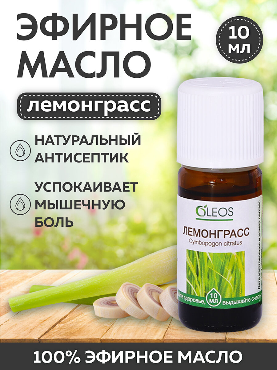 Лемонграсс масло эфирное для аромалампы, бани и сауны, 10 мл