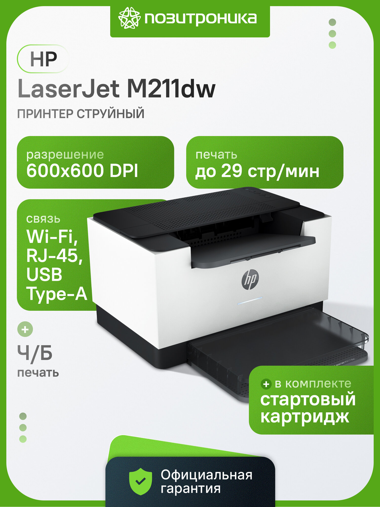 Принтер лазерный HP LaserJet M211dw (9YF83A) ч/б A4 29 стр/мин двусторонняя печать Wi-Fi Ethernet USB белый
