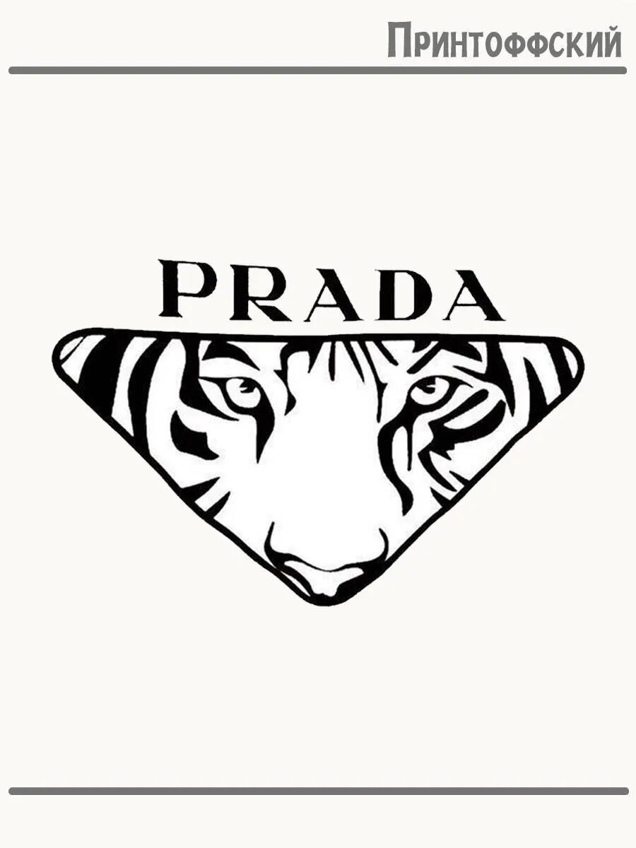 Термонаклейка для одежды и аксессуаров DTF-печать Prada Тигр