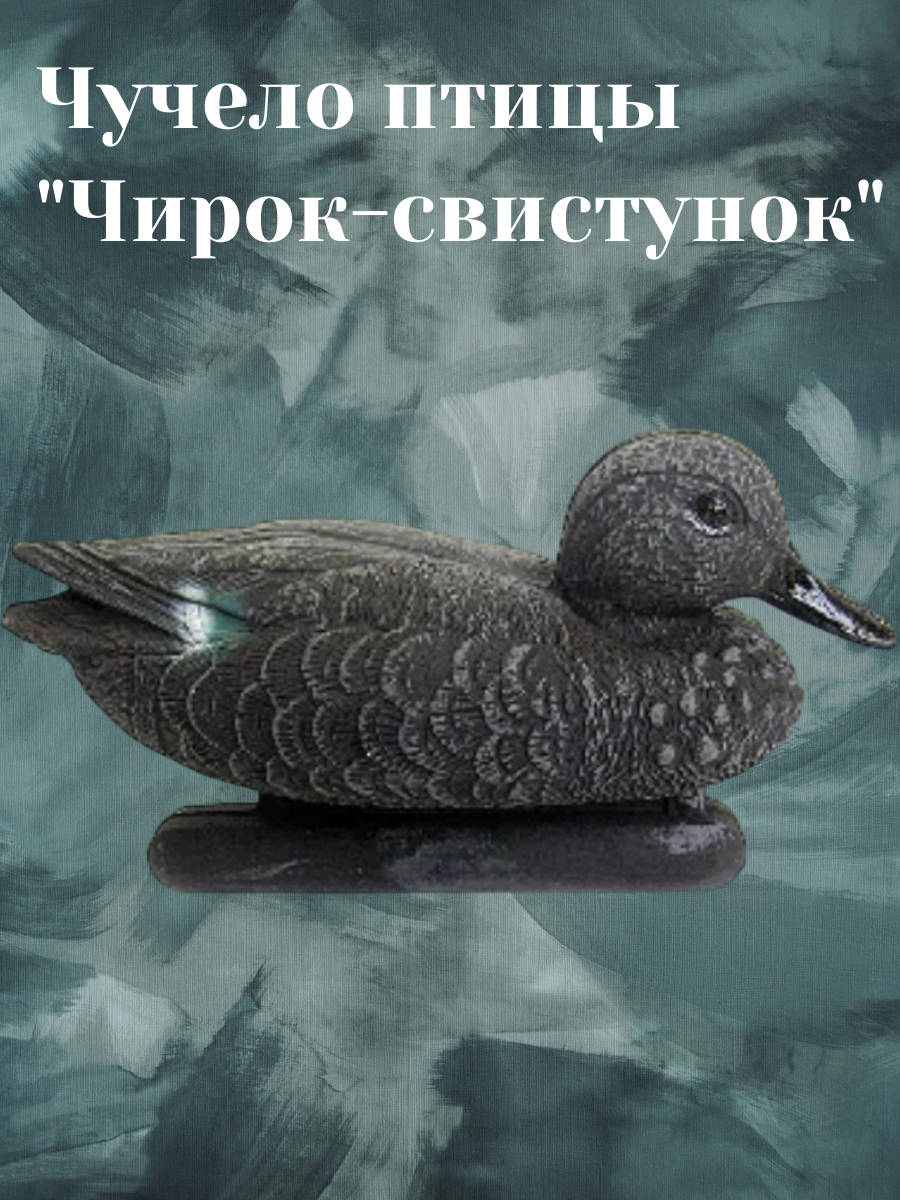 Чучело птицы "Чирок-свистунок", для охоты, реалистичный дизайн