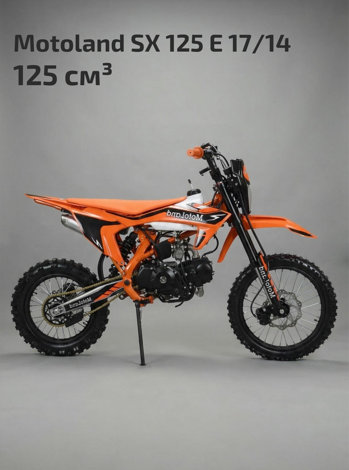 Питбайк Motoland SX 125 E 17/14 (152FMI) 125 куб. см. / 8 л. с.