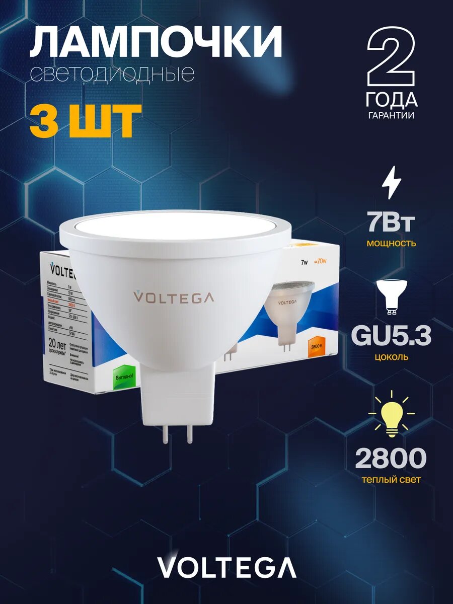 Лампочка светодиодная GU5.3 форма софит 7W теплый свет Voltega Simple 2800K упаковка 3 штуки