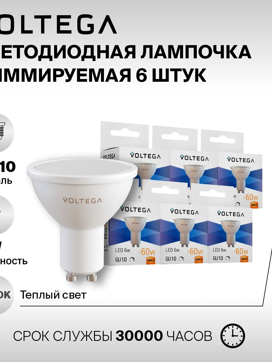 Лампочка светодиодная GU10 форма софит 6W теплый свет Voltega Simple 2800K диммируемая упаковка 6 штук