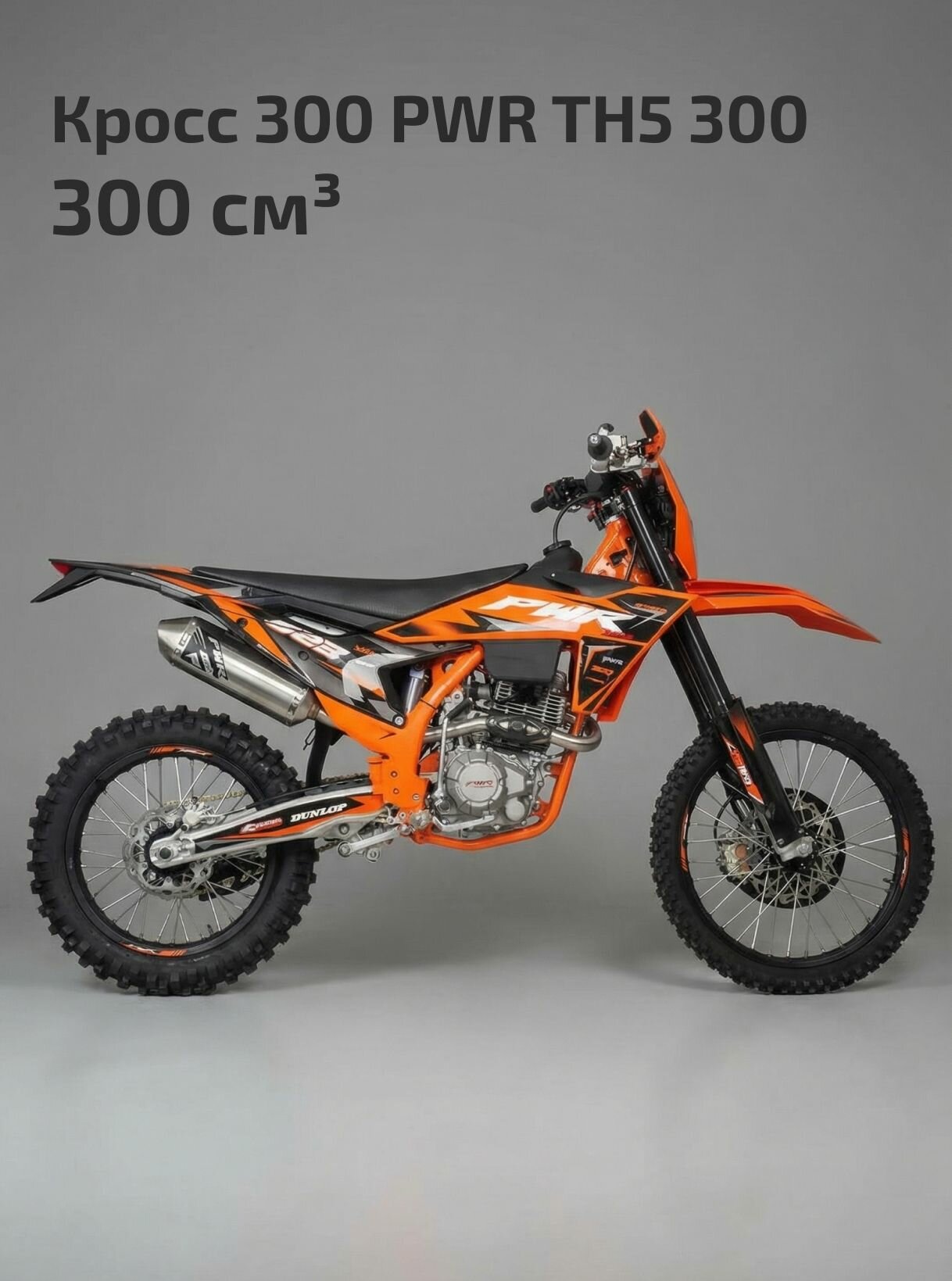 Мотоцикл Кросс 300 PWR TH5 300