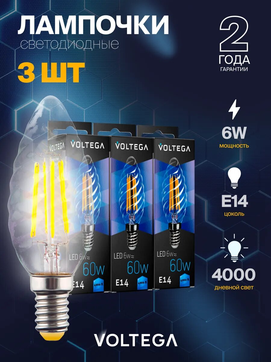 Лампочка светодиодная E14 форма свеча на ветру 6W нейтральный свет Voltega Crystal Candle 4000K упаковка 3 штуки