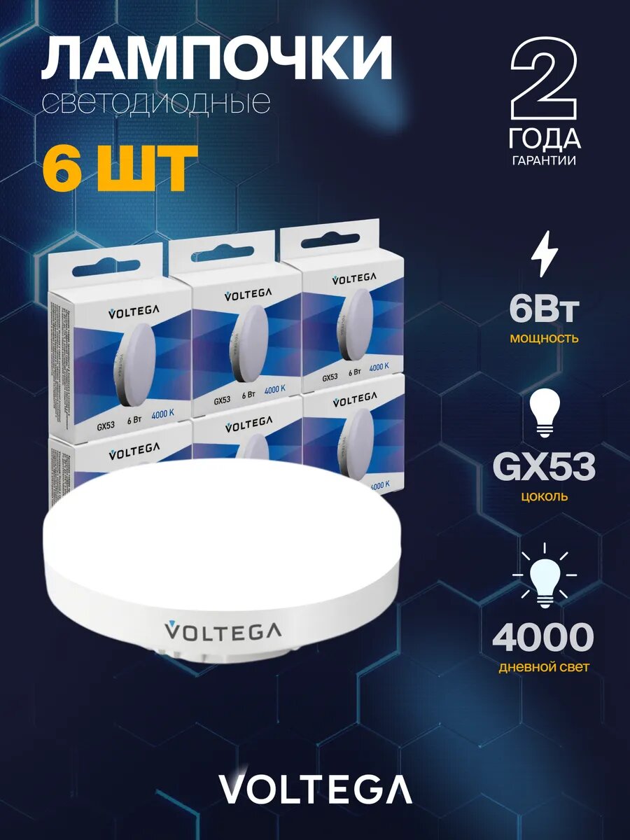 Лампочка светодиодная GX53 форма таблетка 6W нейтральный свет Voltega Simple 4000K упаковка 6 штук